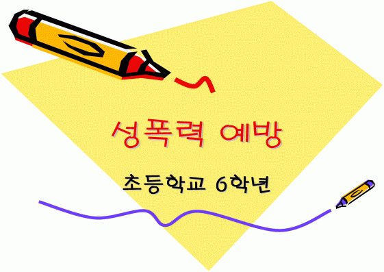 성폭력예방 보건교육