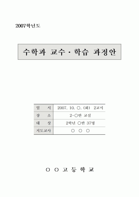 [수학과 교수. 교안 과정안]수1_확률과 통계 지도안