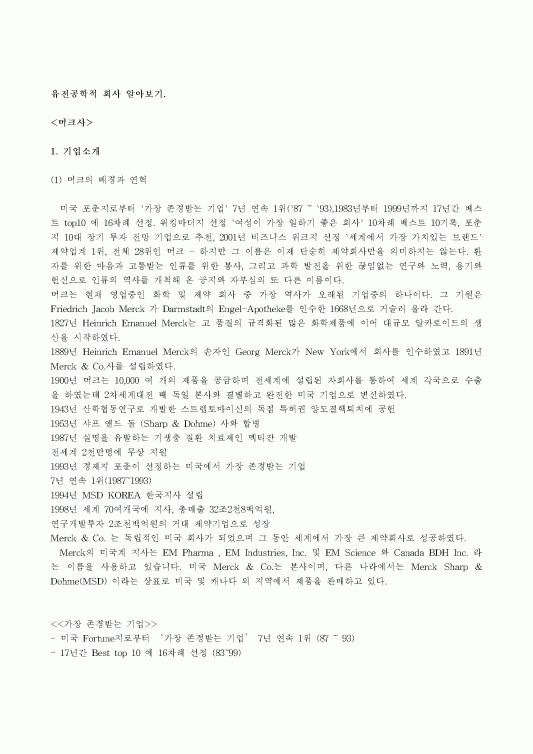유전공학 관련 제약회사자료 (머크회사)