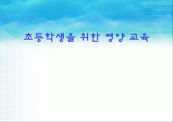 초등학교 실과 영양교육 식품교육