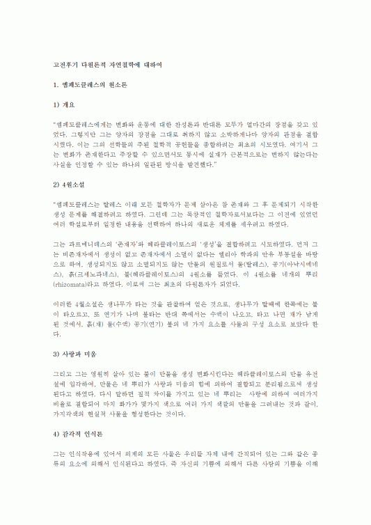 고전후기 다원론적 자연철학에 대하여