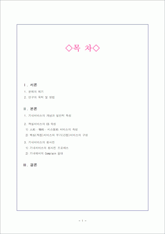 기내항공 서비스(청사진)