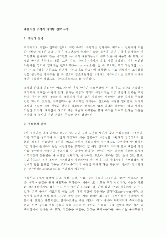 대표적인 공격적 마케팅 전략 유형