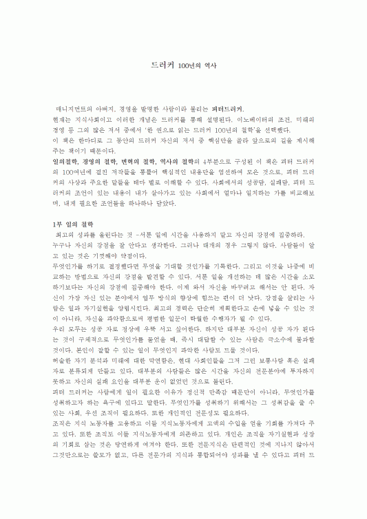드러커 100년의 역사