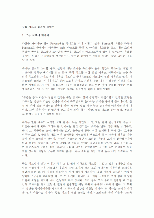 구음 치료의 효과에 대하여