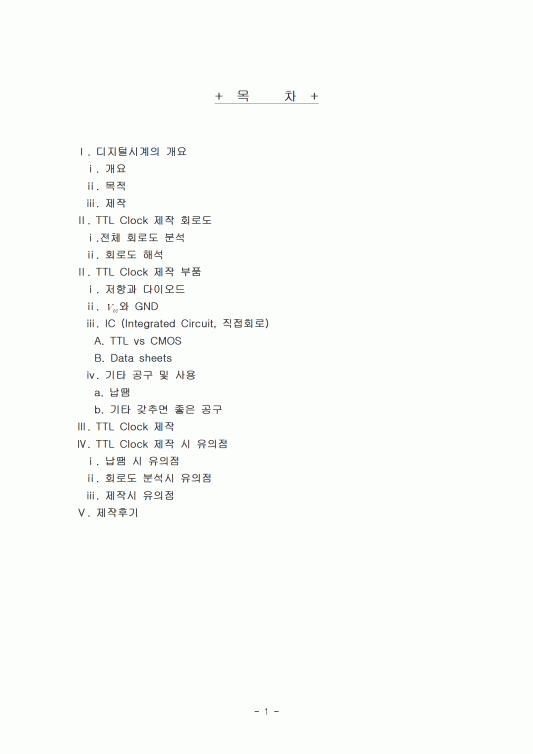 [디지털공학] 디지털시계의 개요와 TTL Clock 제작
