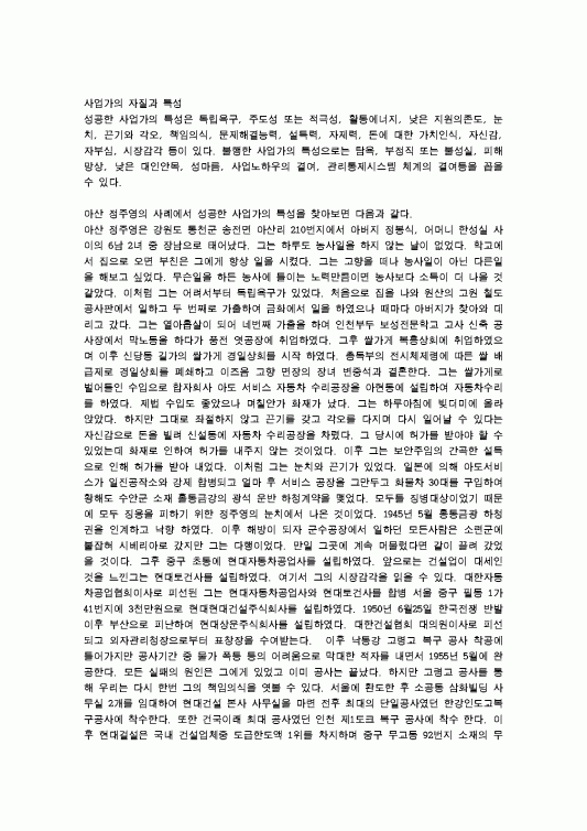 사업가의 자질과 특성(아산 정주영)