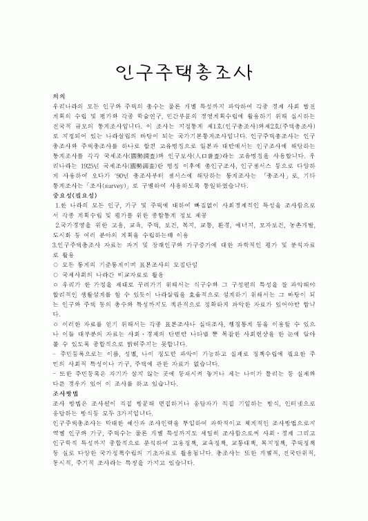 인구주택총조사