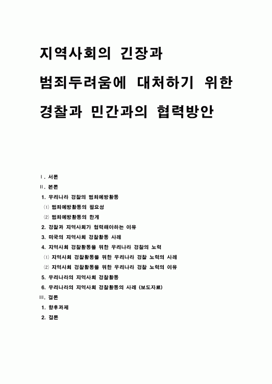 지역사회의 긴장과 범죄두려움에 대처하기 위한 경찰과 민간과의 협력방안