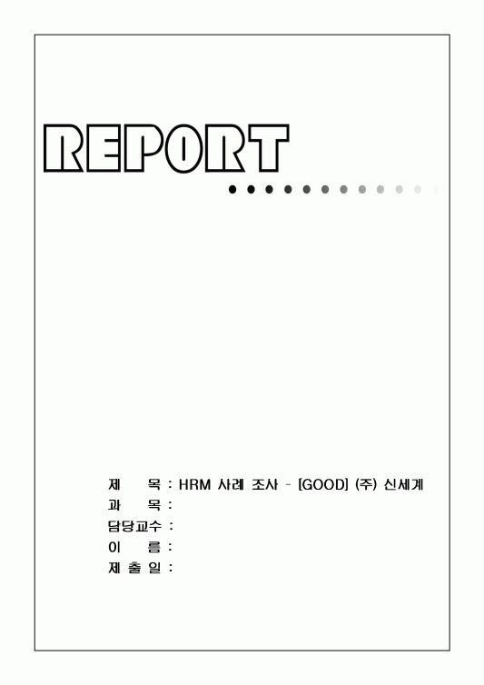 HRM 사례조사(비정규직의 정규직 전환) - 신세계