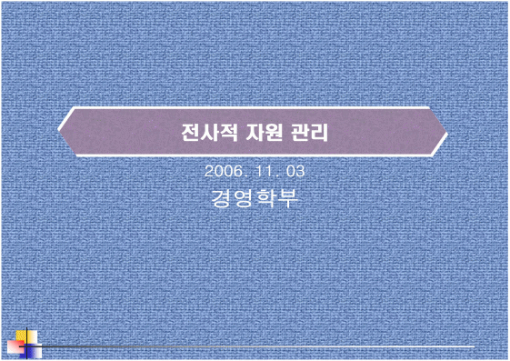 [경영정보론]전사적자원관리
