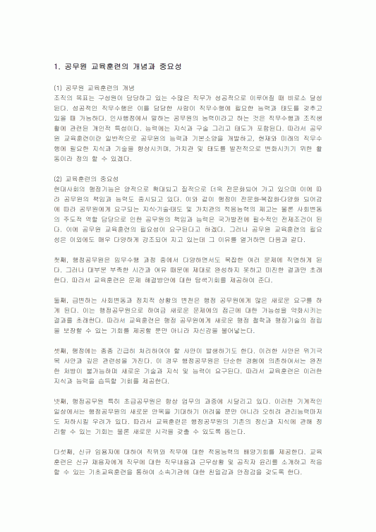 공무원 교육훈련의 현황 및 문제점과 개선방안