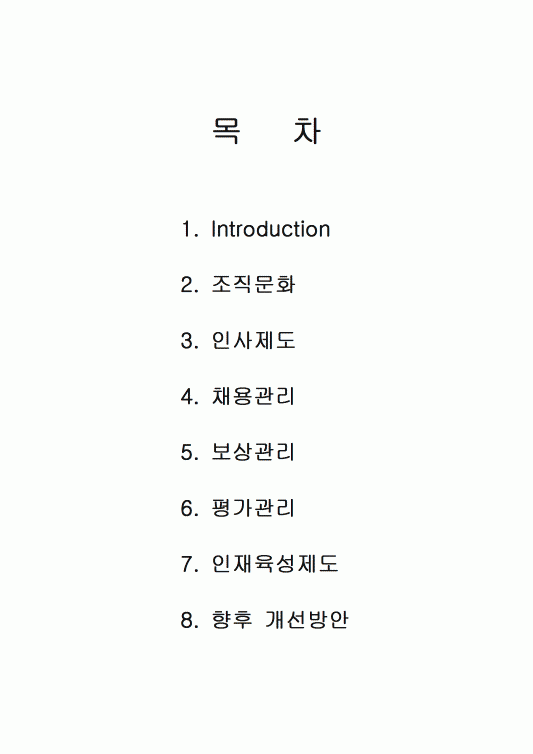 CJ의 인사관리 및 인재육성과 향후 개선방안
