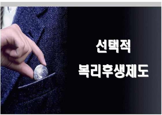 선택적 복리후생제도의 유형 및 효과와 기업사례