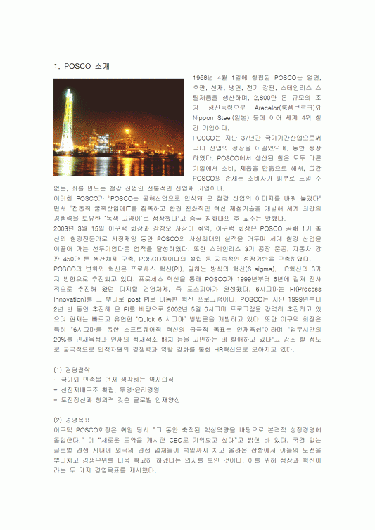 포스코(POSCO)의 핵심인재관리