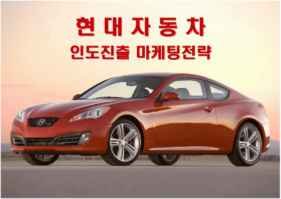 현대자동차의 인도진출 마케팅전략과 성공요인