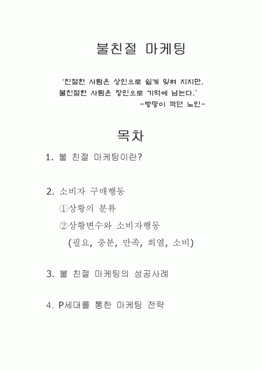 불친절 마케팅