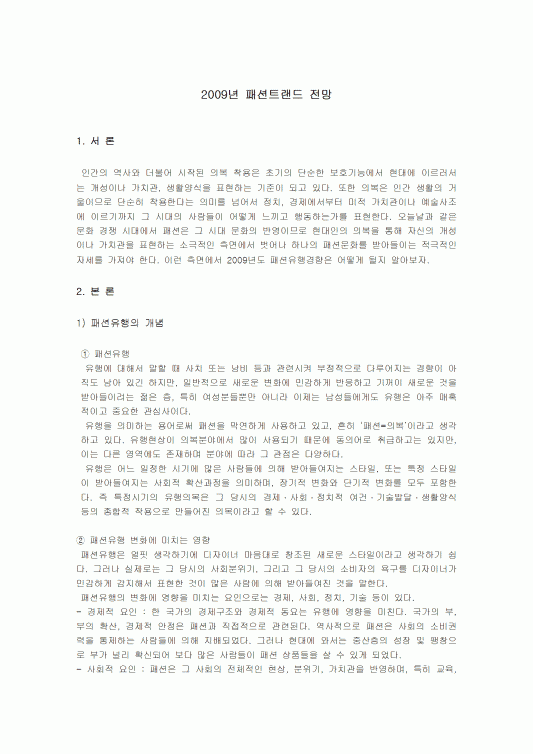[패션디자인]2009년 패션트랜드 전망
