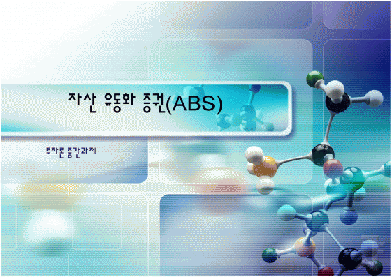 [투자론]자산유동화증권(ABS)에 대하여