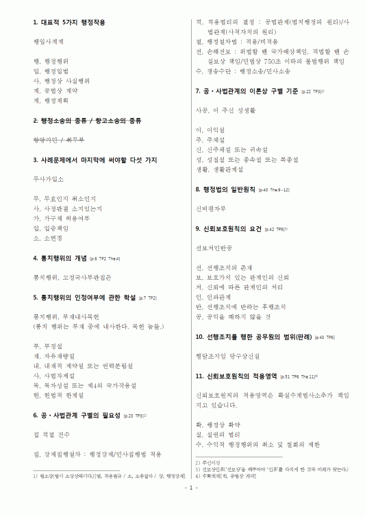 행정법 두문자 정리집