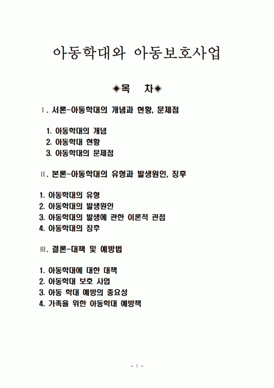 아동학대와 아동보호사업