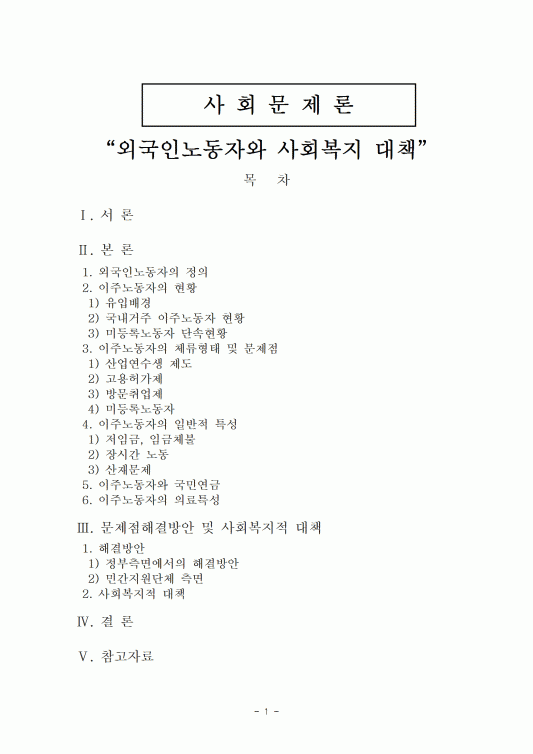 외국인노동자와 사회복지적 대책