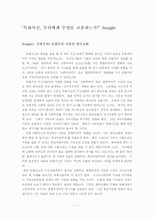 ‘목회서신, 우리에게 무엇을 교훈하는가’