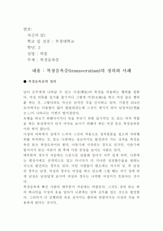 복장음욕증 레포트 자료