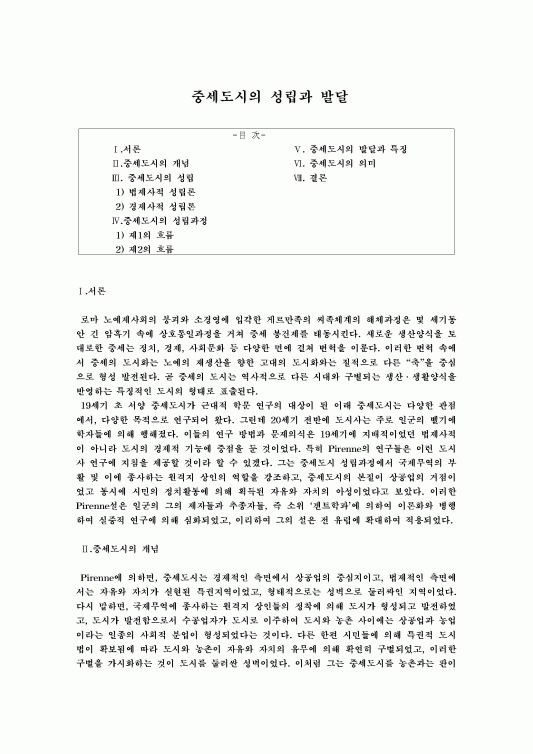 중세도시의 개념,성립,발달,의미