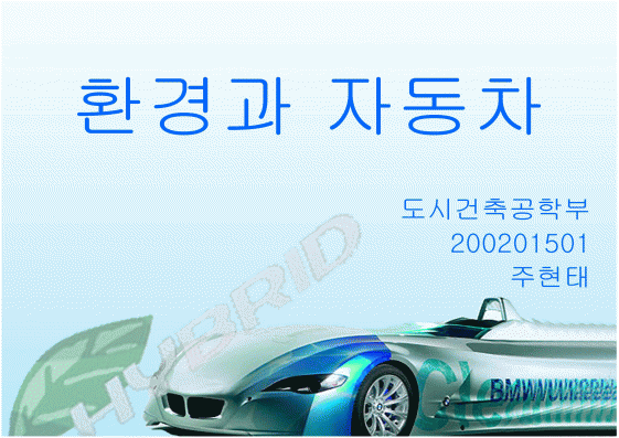 미래 친환경 자동차