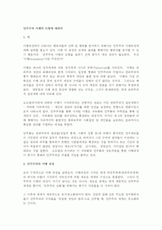 민주주의 이행의 모형에 대하여