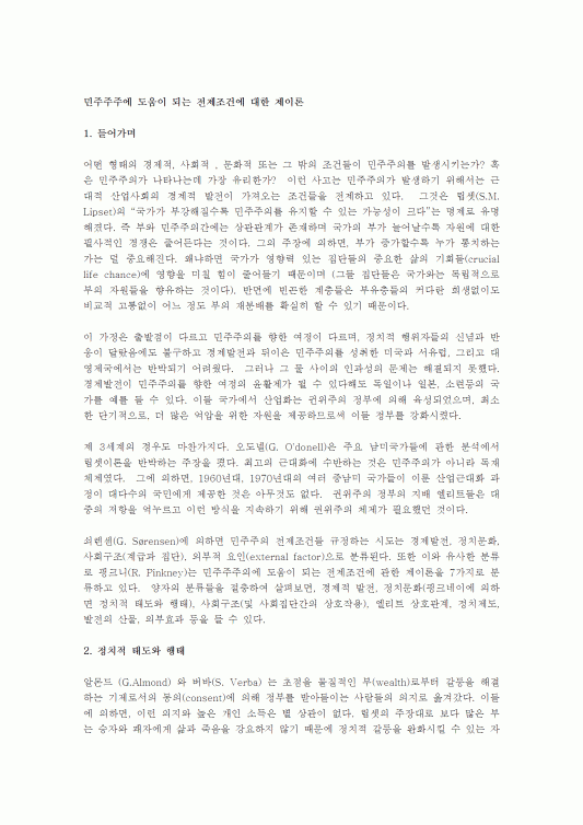 민주주주에 도움이 되는 전제조건에 대한 제이론