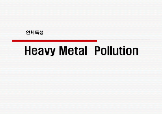 중금속오염 레포트 자료