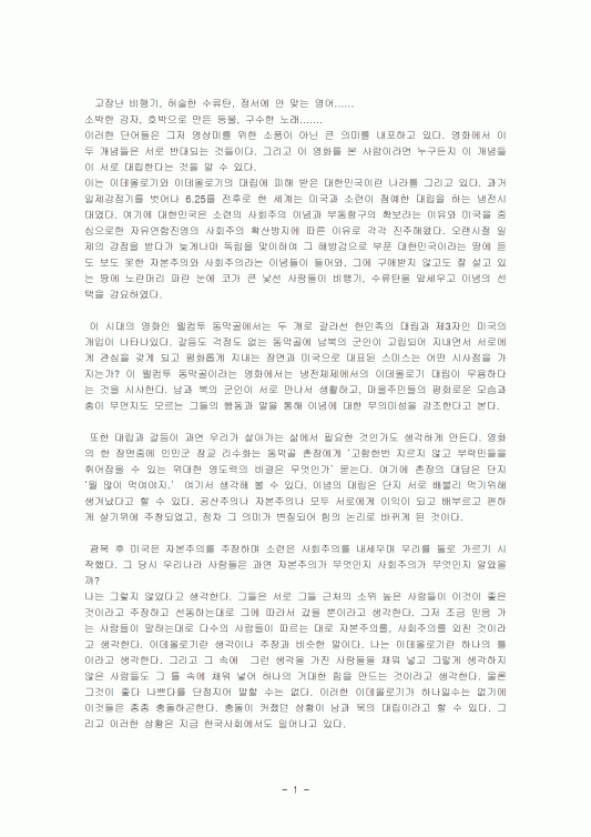 웰컴투동막골에서의 이데올로기