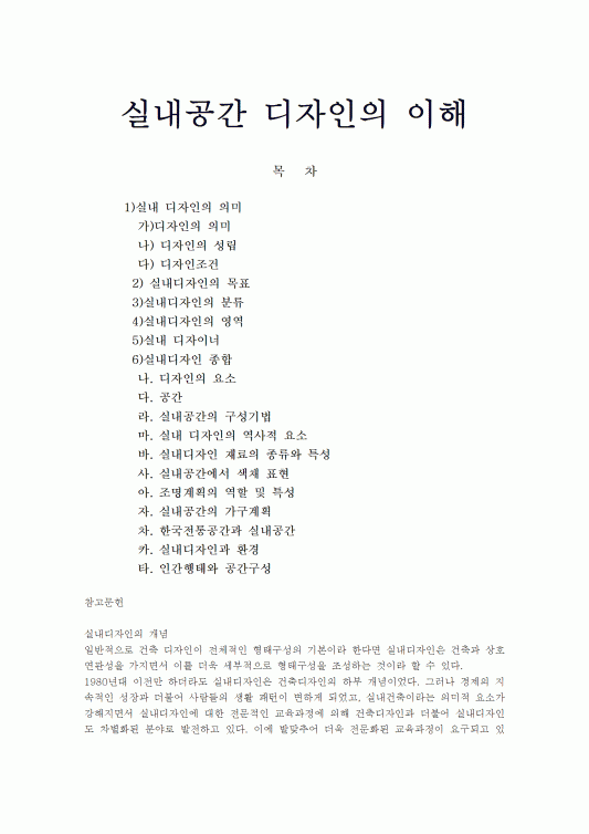 실내공간 디자인의 이해
