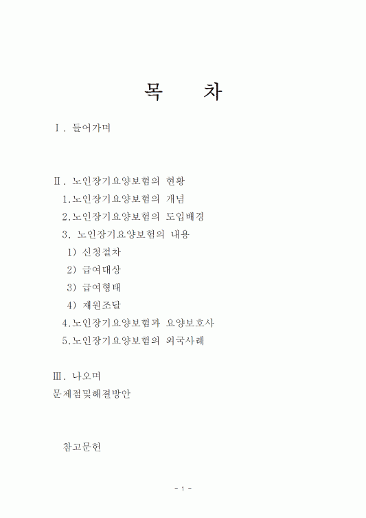 노인장기요양보험에 대해서 (현황 및 개념, 내용, 외국사례)