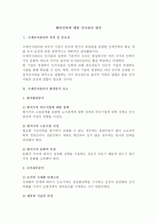 해외인력에 대한 인사관리 방안