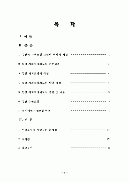 독일의 장기요양보험제도 (특징, 발달과정, 종류, 내용)