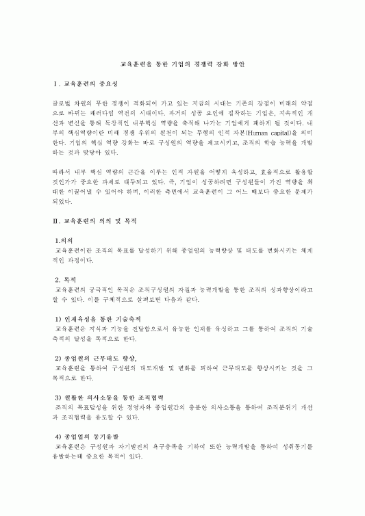교육훈련을 통한 기업의 경쟁력 강화 방안