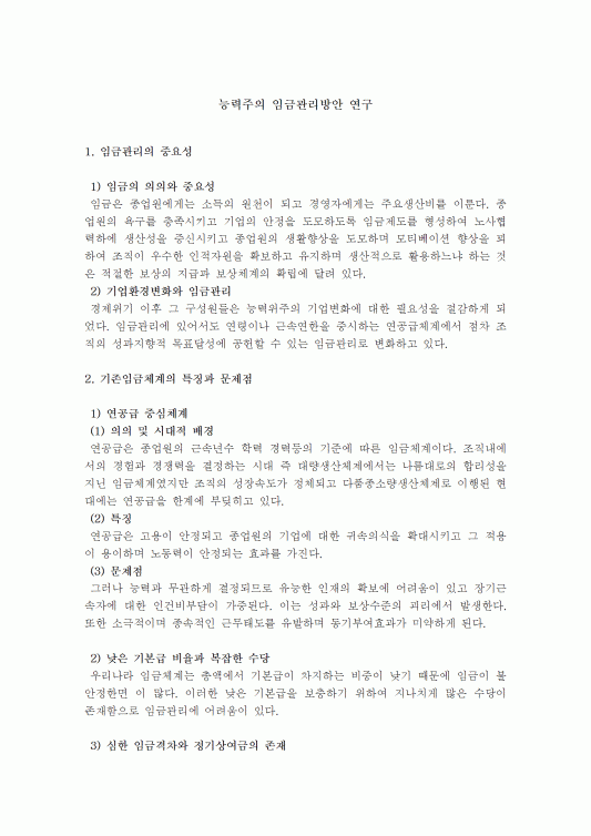 능력주의 임금관리방안 연구