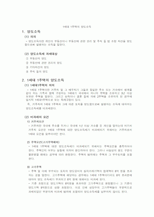1세대 1주택 양도소득세