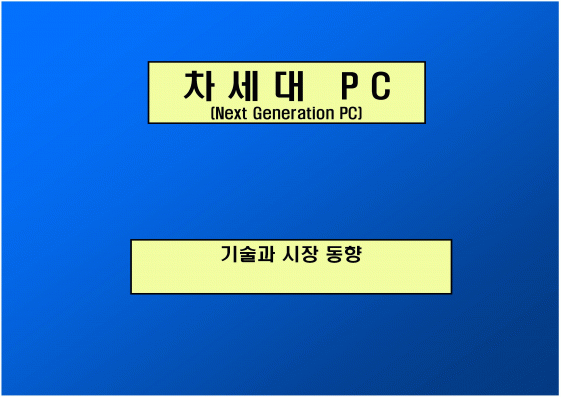차세대 pc 기술과 시장동향