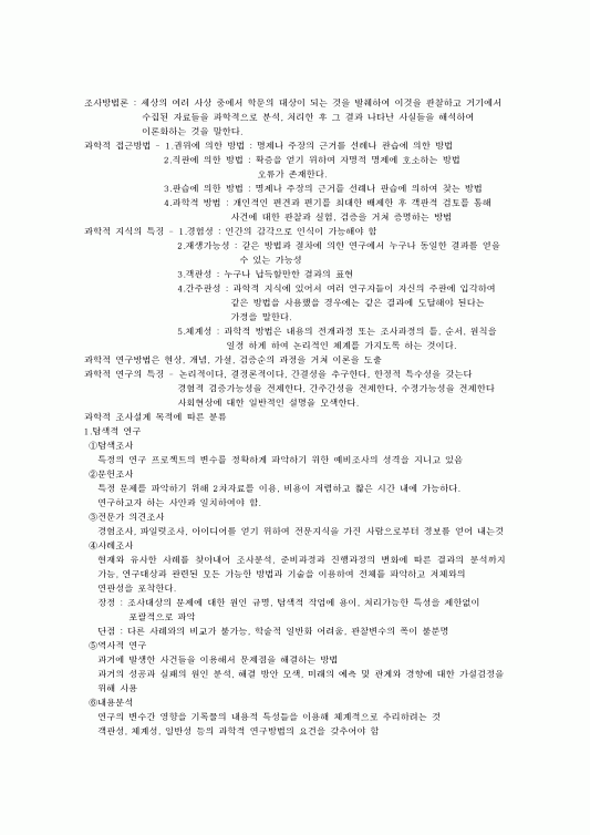 사회조사방법론 요약정리