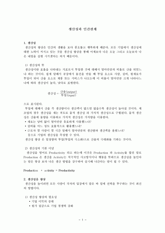생산성과 인간관계