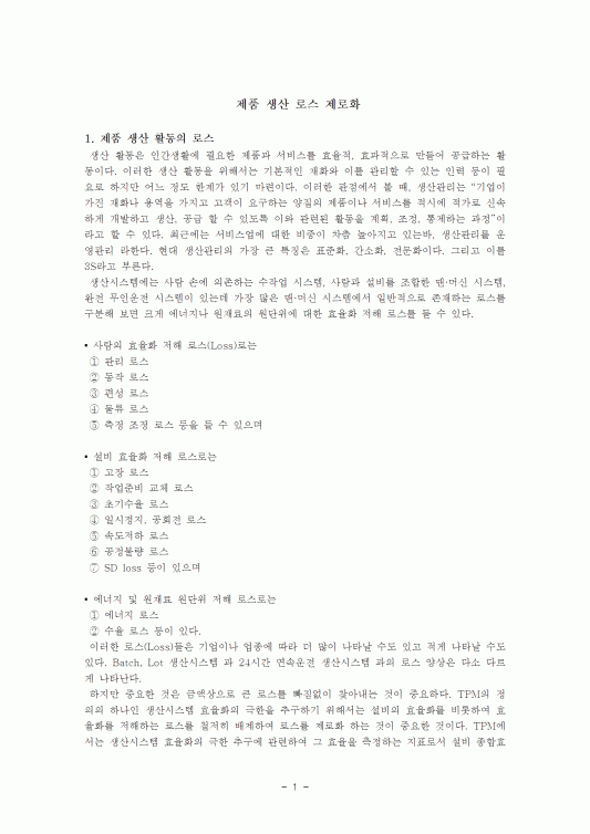 제품 생산 로스 제로화