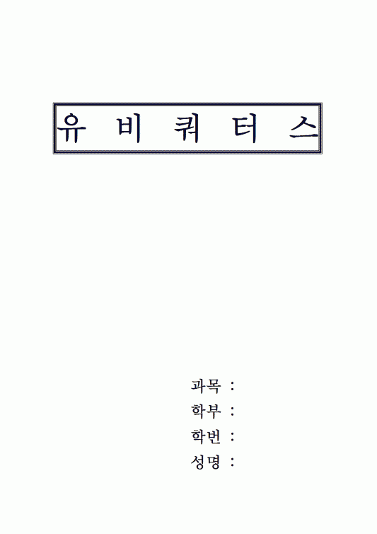 유비쿼터스에대하여