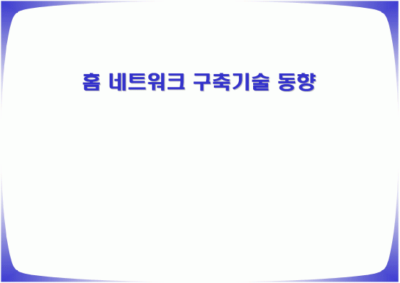 홈네트워크구축기술동향
