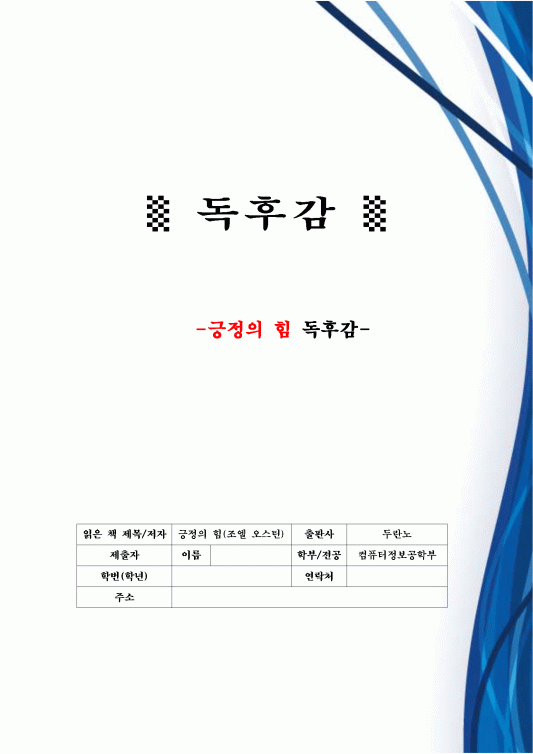 긍정의힘 독후감