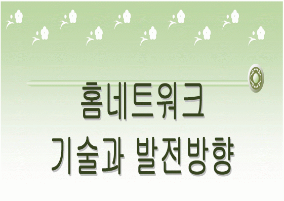 홈네트워크 기술과 발전방향