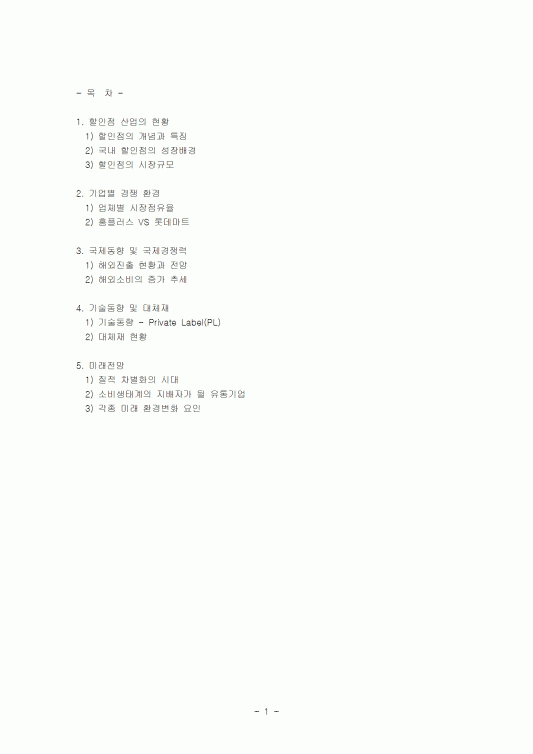 [유통관리론]할인점 산업분석 및 미래전망